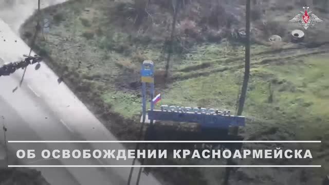 Освобождение населенного пункта Красноармейск