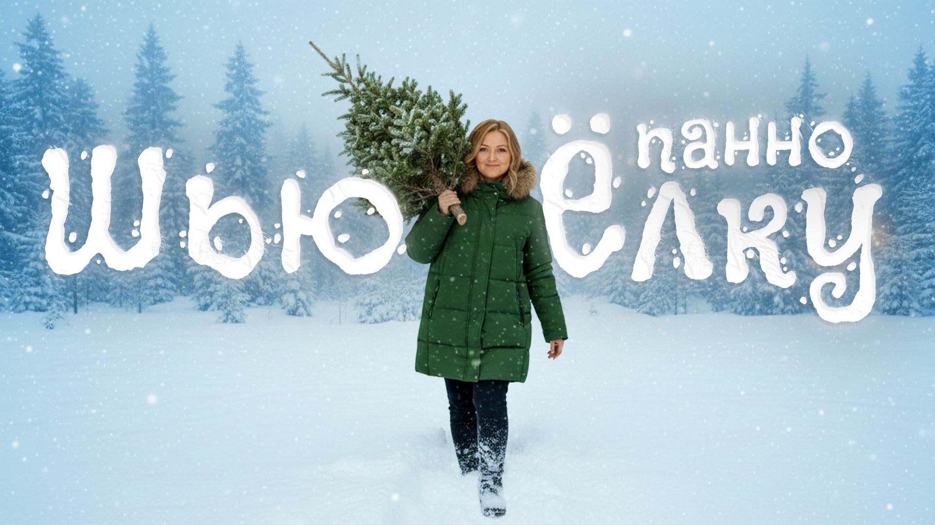 Панно с новогодней ёлкой, своими руками