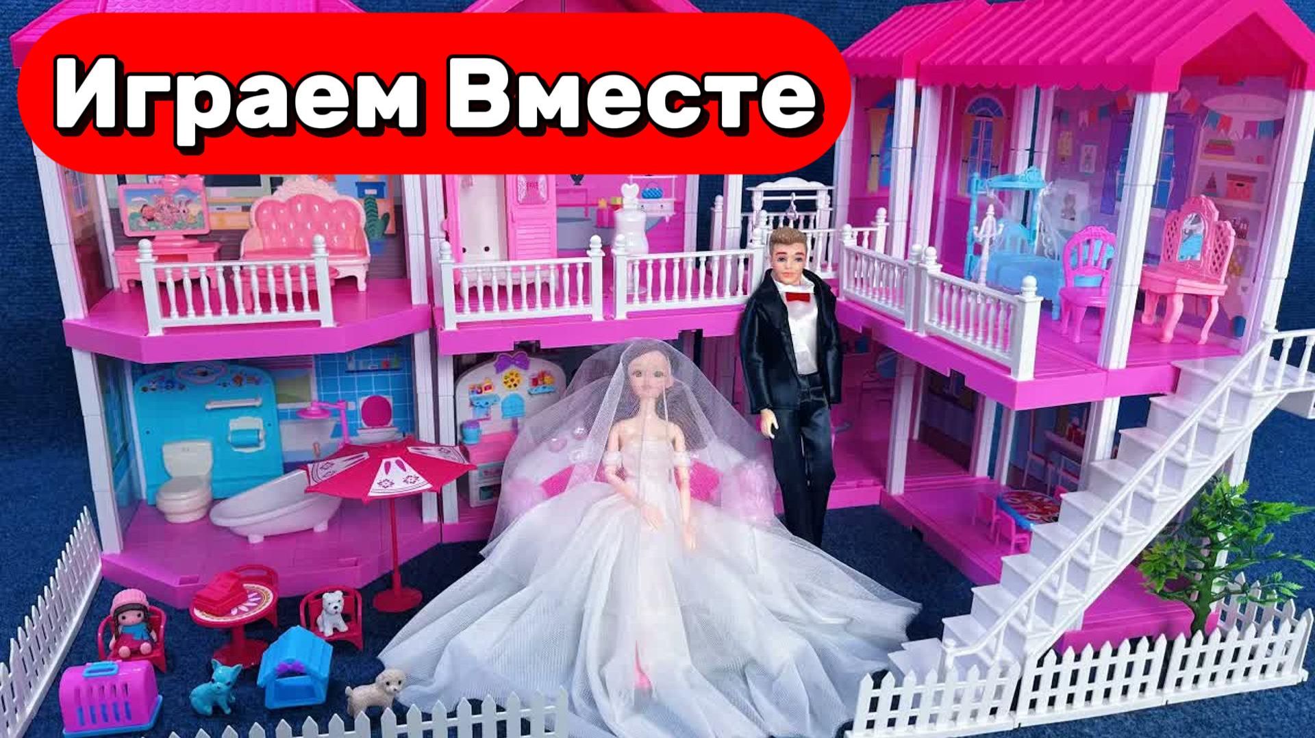 ИГРАЕМ ВМЕСТЕ В СВАДЬБУ БАРБИ И КУКОЛЬНЫЙ ДОМИК ДЛЯ ДЕТЕЙ 💍 ИГРУШКИ ИЗ МУЛЬТИКА ДЛЯ ДЕВОЧЕК
