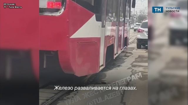 На улице Коминтерна в Туле рельсы держатся из последних сил
