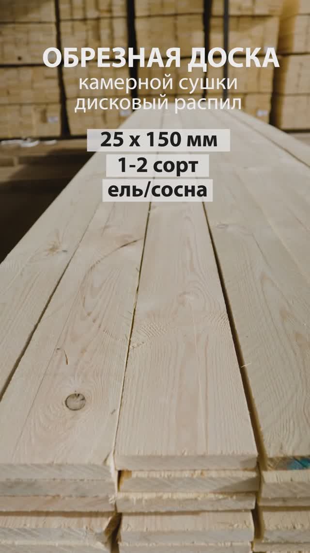 Доска 25х150 мм камерной сушки 1-2 сорт, дисковый распил