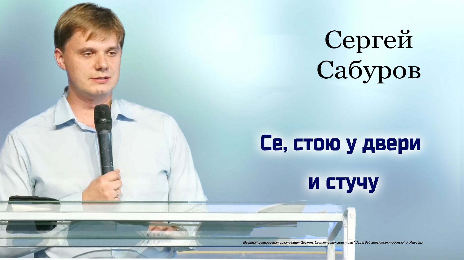 Се стою у двери и стучу
