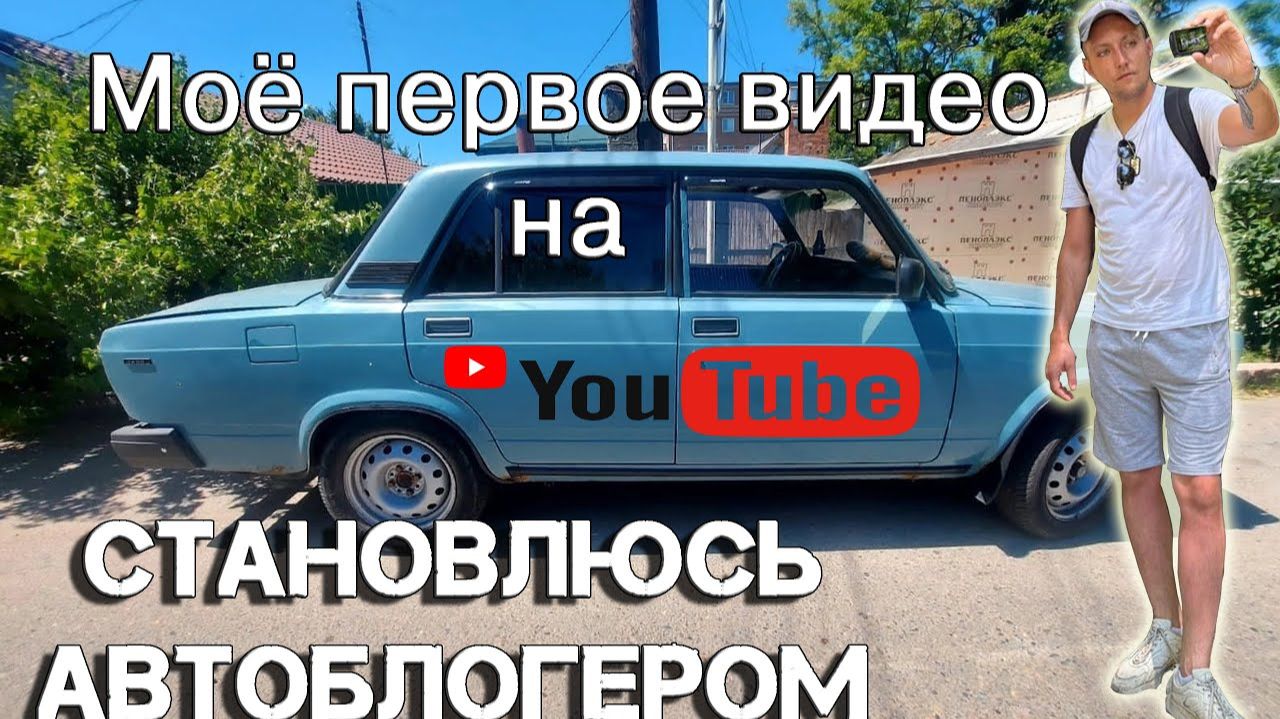 Моё первое видео на Ютубе/Решил стать автоблогером