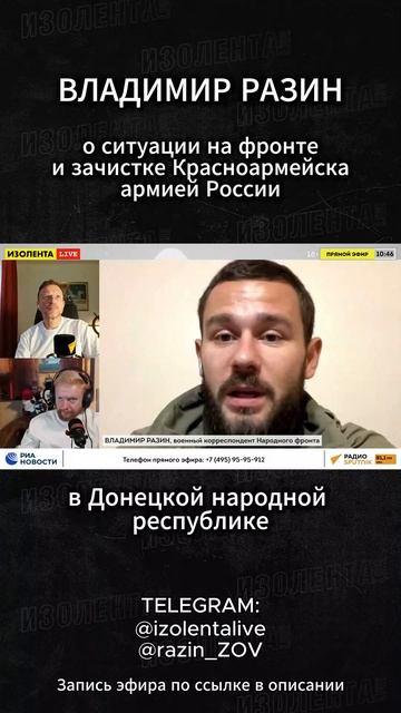 Владимир Разин о ситуации на фронте и зачистке Красноармейска армией России // ИзолентаLive