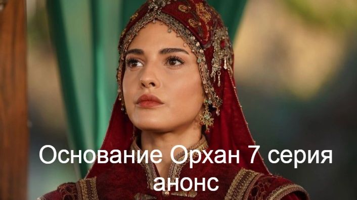 Основание Орхан 7 серия анонс, что будет в серии