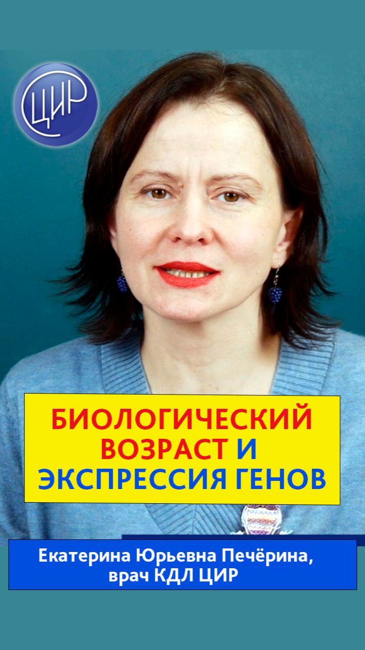 Биологический возраст и экспрессия генов.