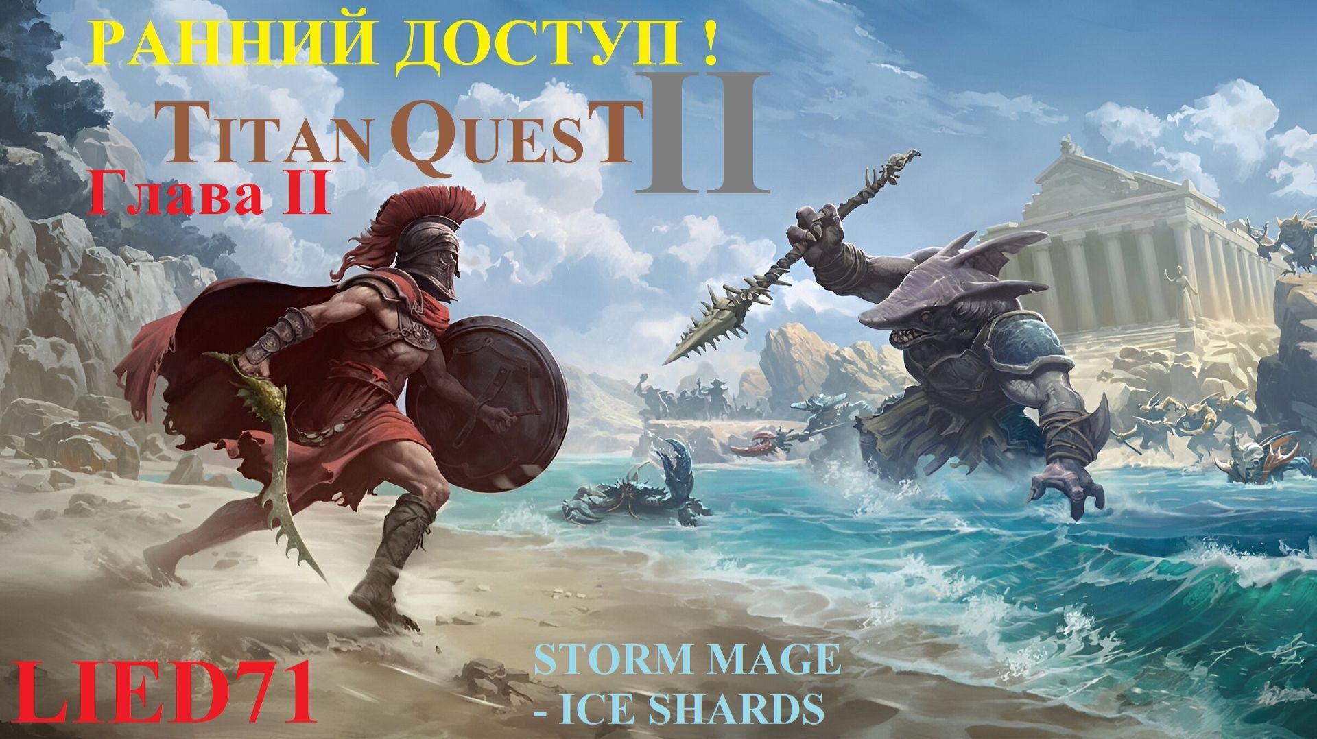 Titan Quest II, серия 7. Маг сосулек, маяк, игрушка, 3 свиньи, крепость и Король Приливов