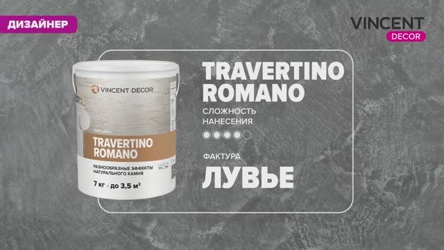 Фактура ЛУВЬЕ. Лунная поверхность. Травертино Романо (Travertino Romano).