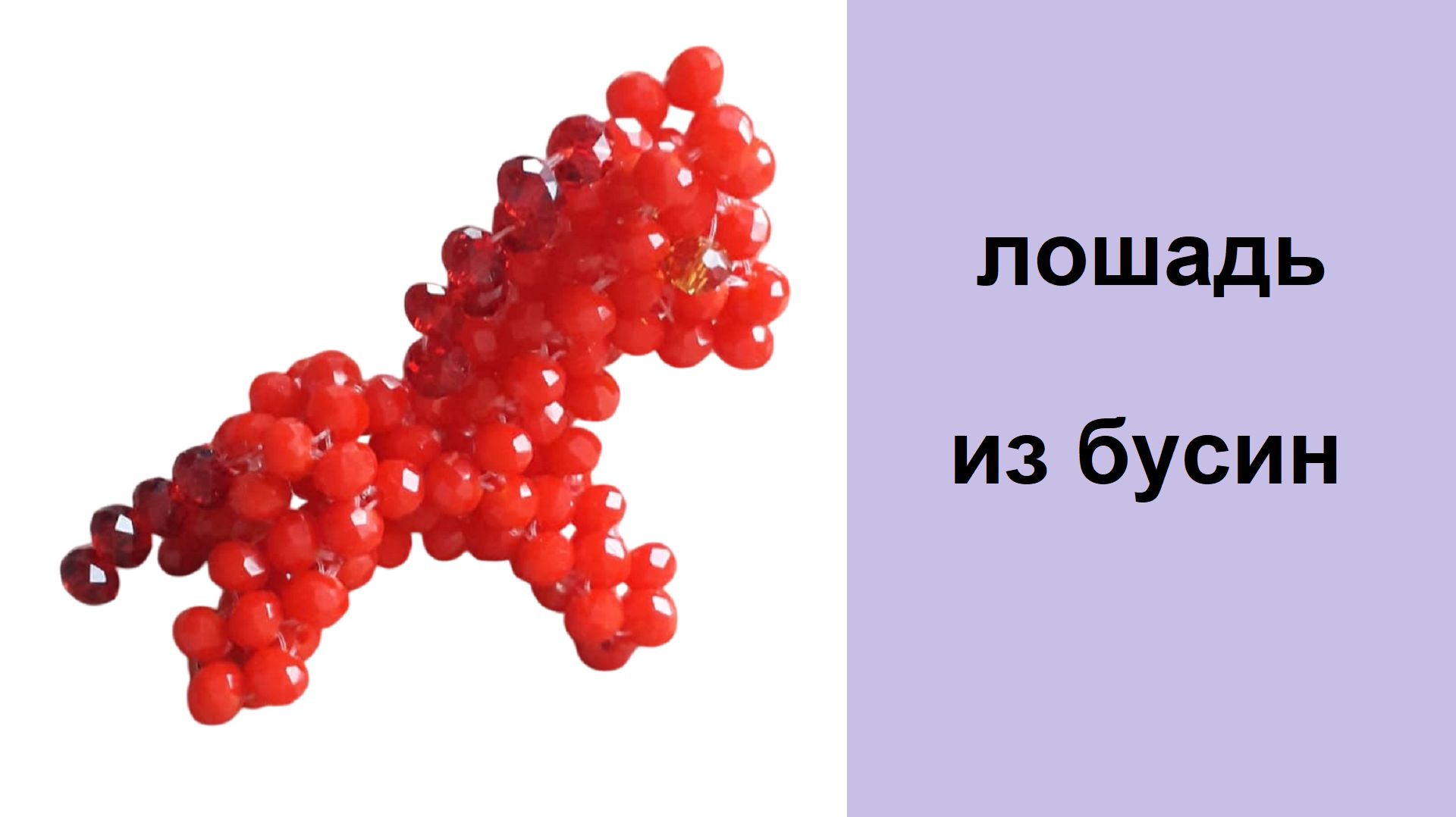 200. Лошадь из бусин или бисера, символ 2026 года