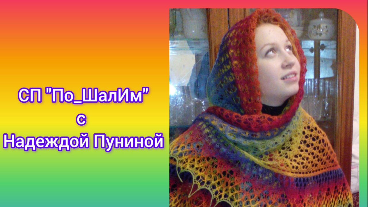 СП "По_ШалИм" с Надеждой Пуниной, 1-й старт, ноябрь. #Безумно_бомбический_шарф