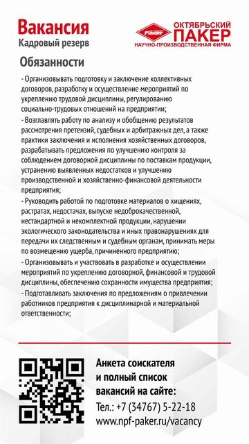 Вакансии НПФ Пакер в юридическую службу