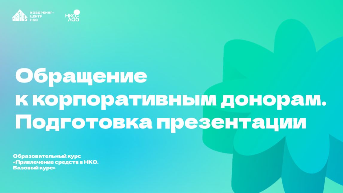 Образовательный курс НКО Лаб "Привлечение средств в НКО". Занятие 3