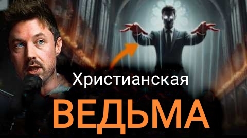 0078 Маскировка колдовства (фальшивое руководство, контроль и запугивание)
