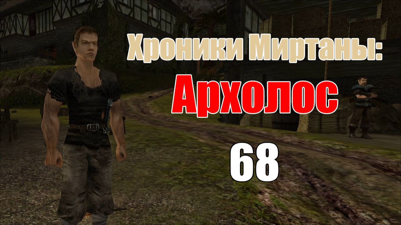 Хроники Миртаны: Архолос | Прохождение на стриме: 68.
