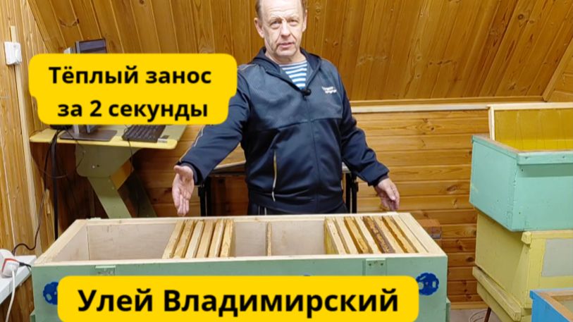 Тёплый занос - холодный занос в улье лежаке Владимирский меняем за 2 секунды
