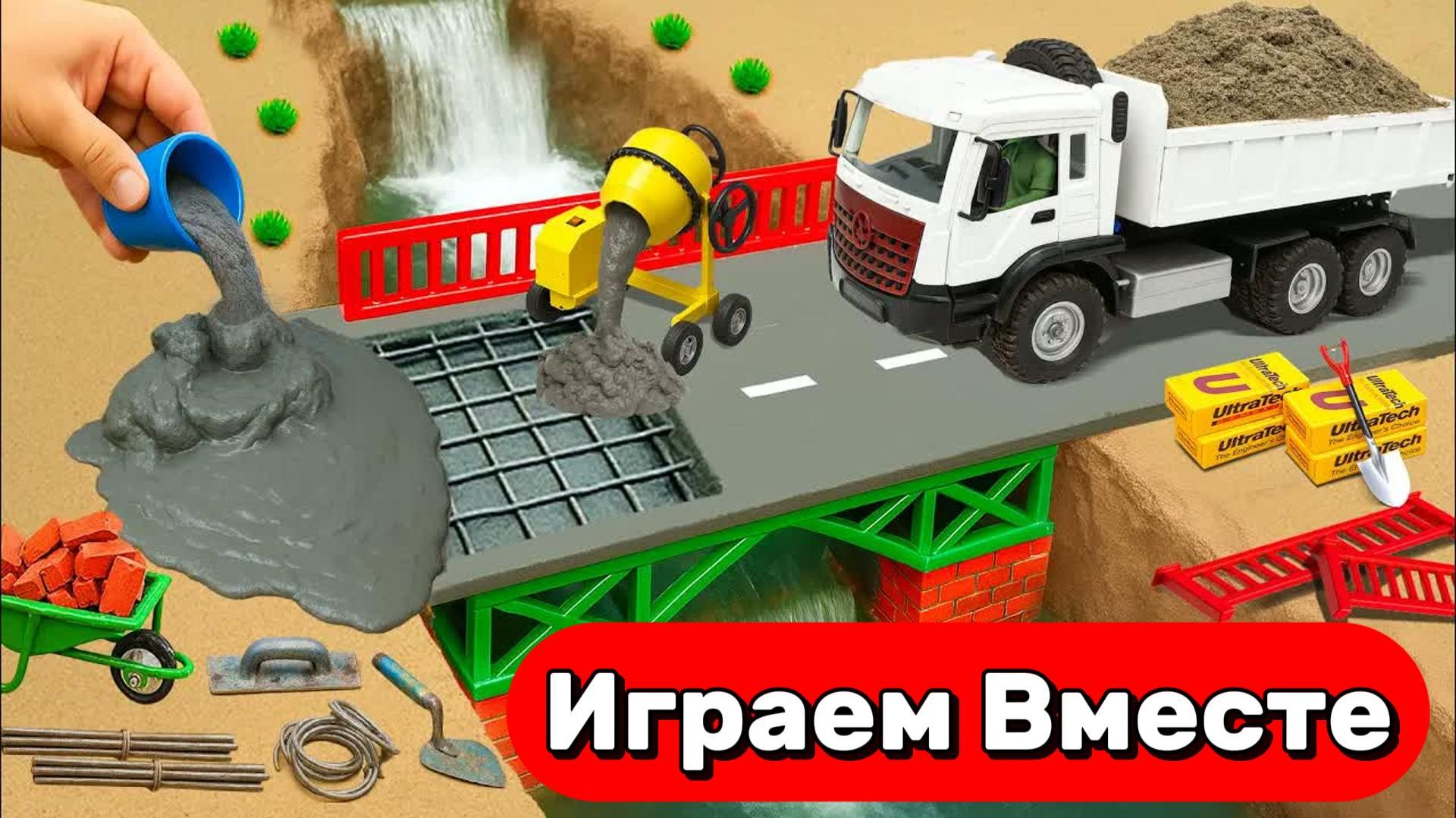 МУЛЬТИКИ ПРО МАШИНКИ И ИГРУШКИ ДЛЯ ДЕТЕЙ 🚧 СТРОИМ ВМЕСТЕ ИГРУШЕЧНЫЙ МОСТ ДЛЯ МАШИН