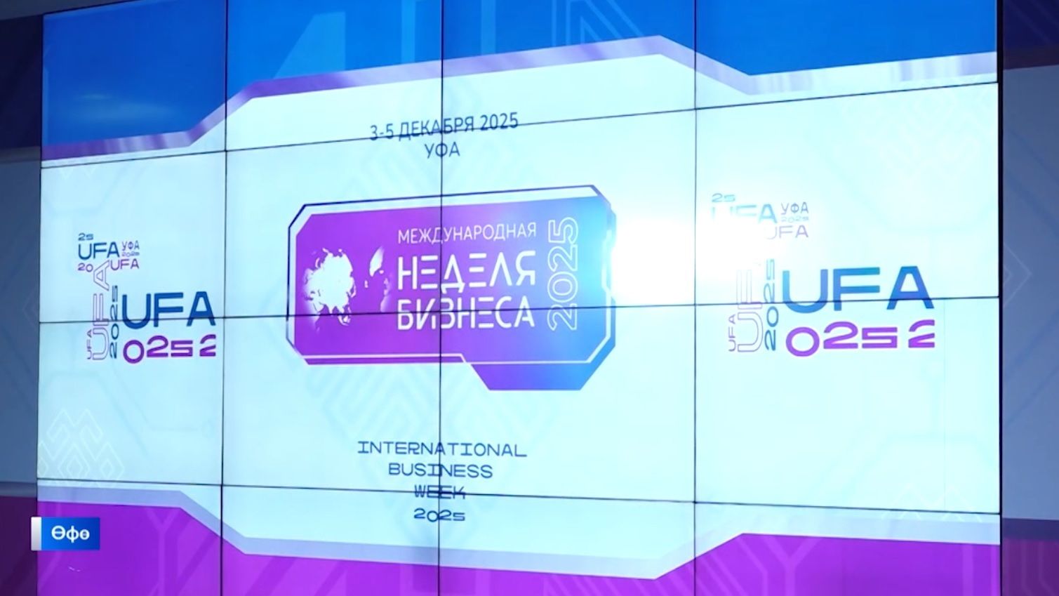 Өфөлә Халыҡ-ара Бизнес аҙналығы-2025 башланды