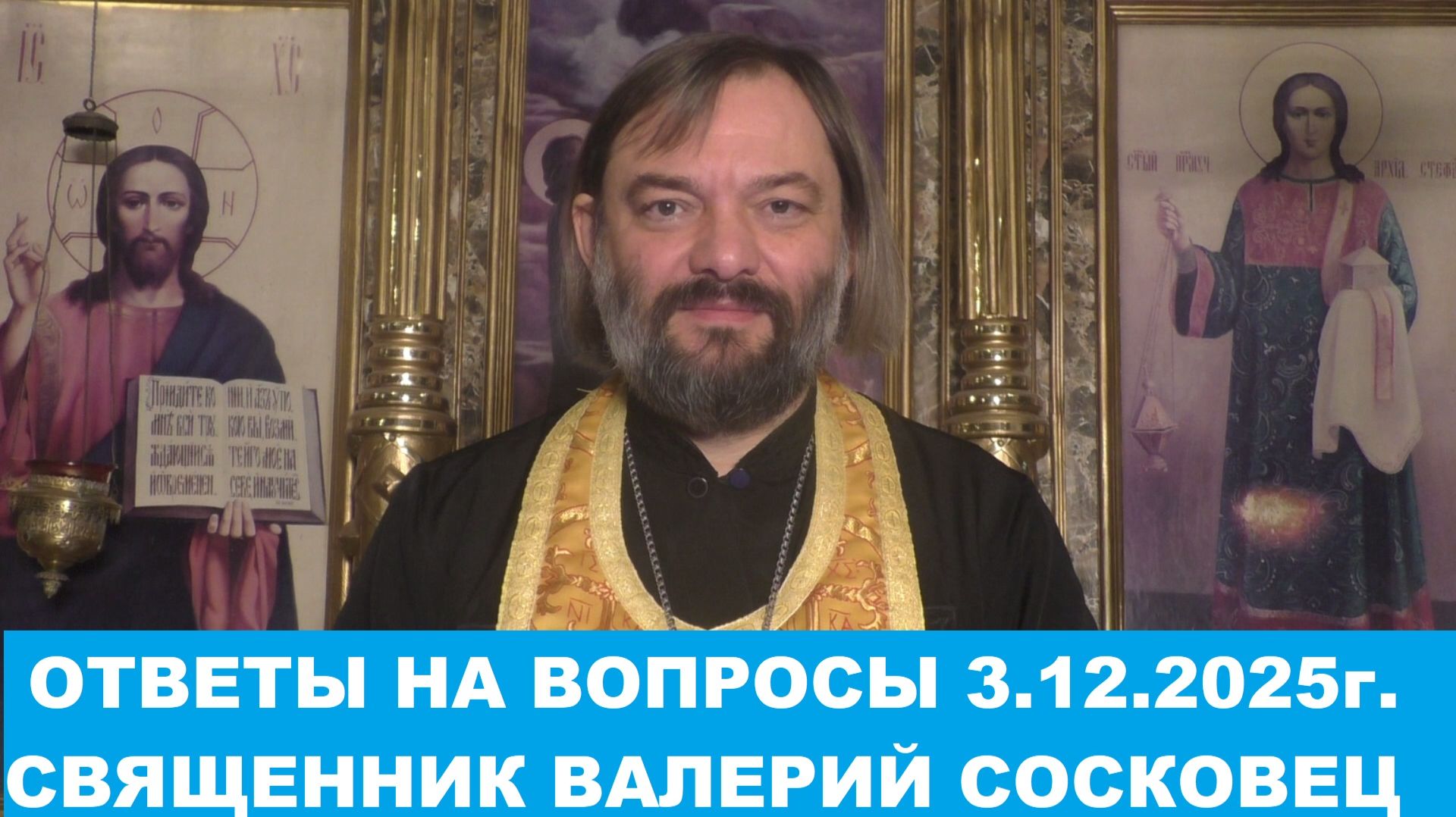 Ответы на вопросы 3.12.2025г. Священник Валерий Сосковец