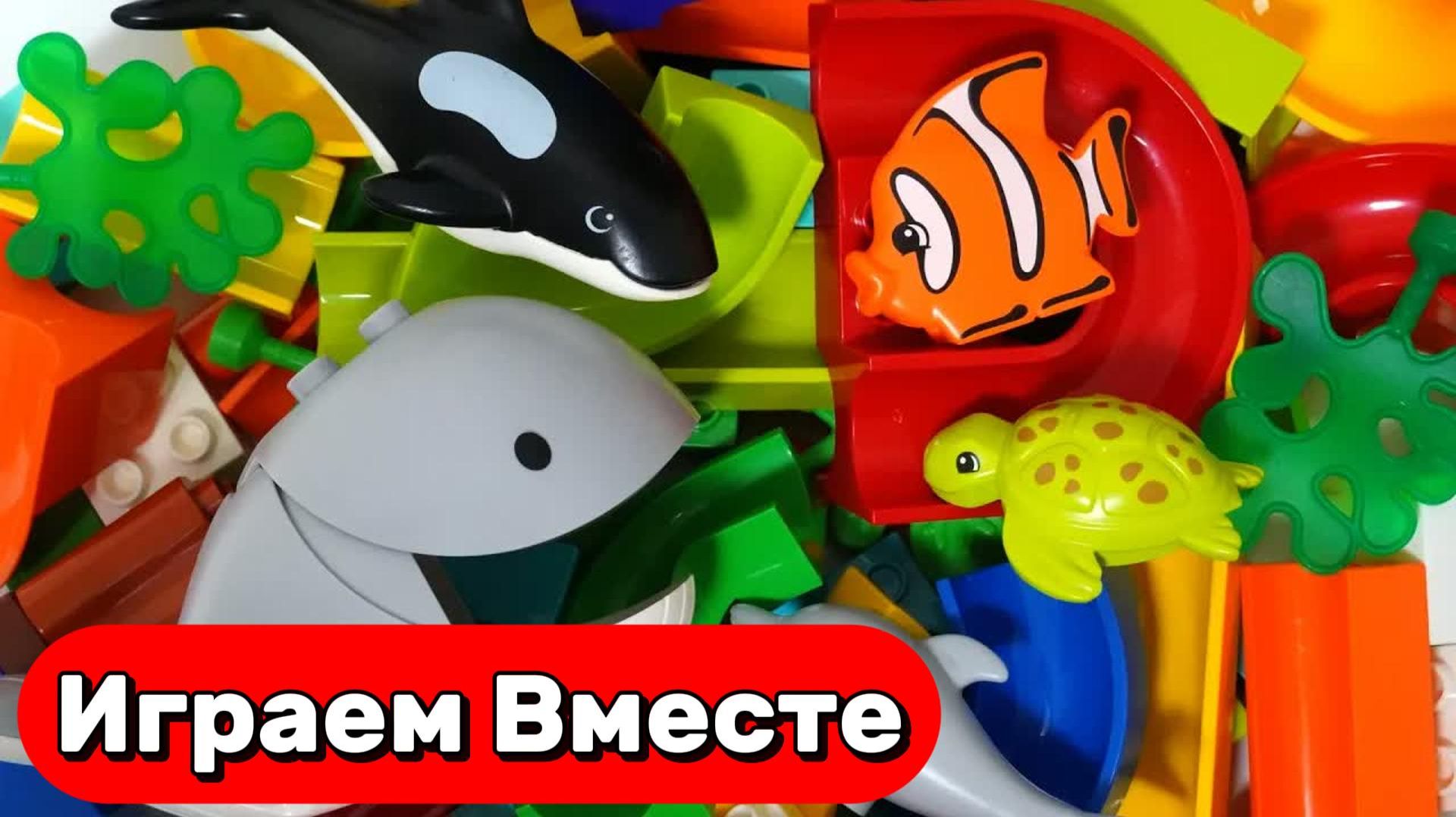 АСМР РАЗВИВАЮЩИЙ КОНСТРУКТОР ЛЕГО И МАРБЛ ДЛЯ ДЕТЕЙ 🟢 СОБИРАЕМ ВМЕСТЕ ГОРКИ С РЫБКАМИ