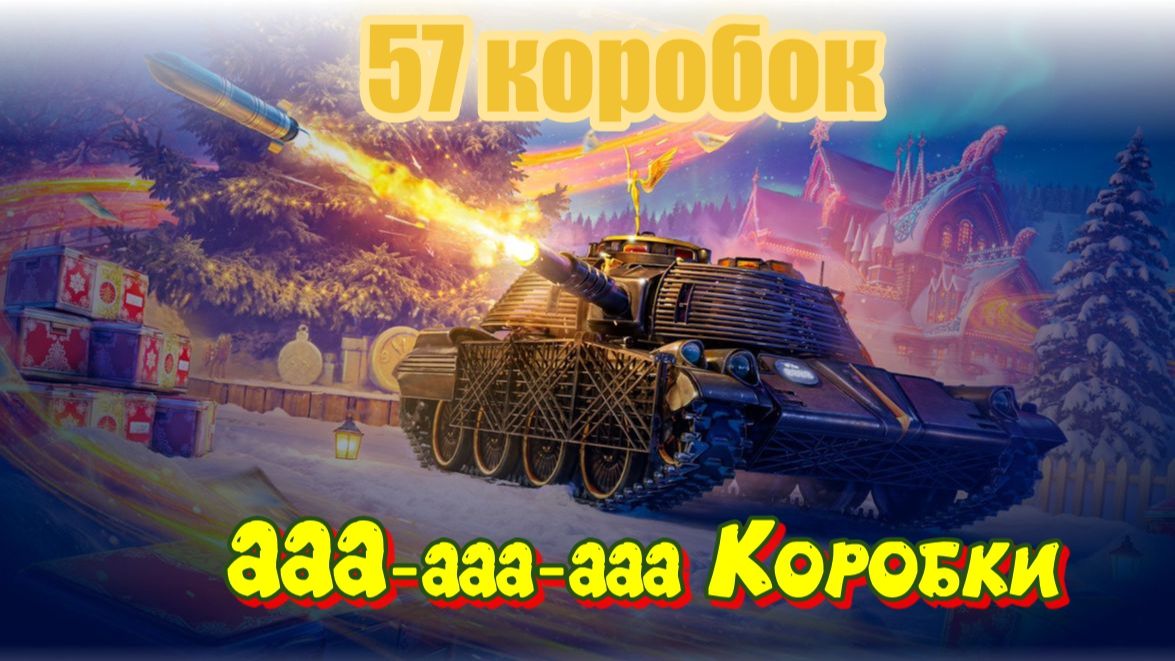 Мир Танков. Новогодние коробки #1 Чет лажа
