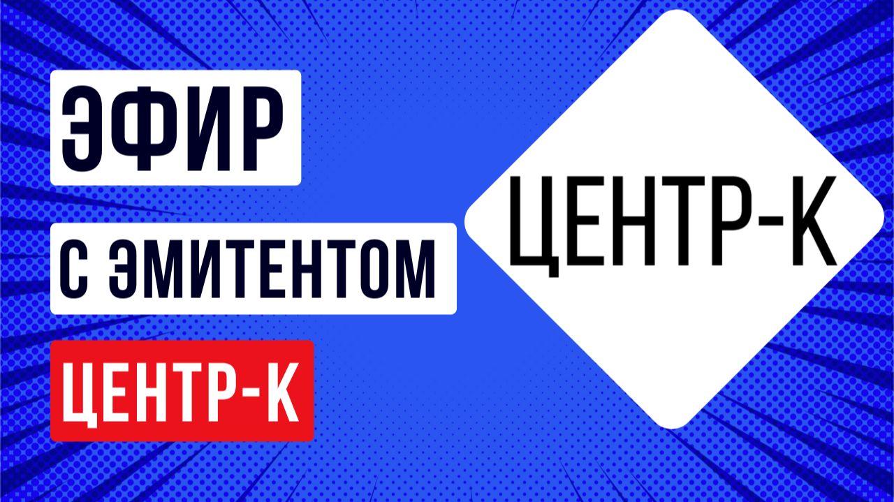 Встреча с эмитентом Центр-К