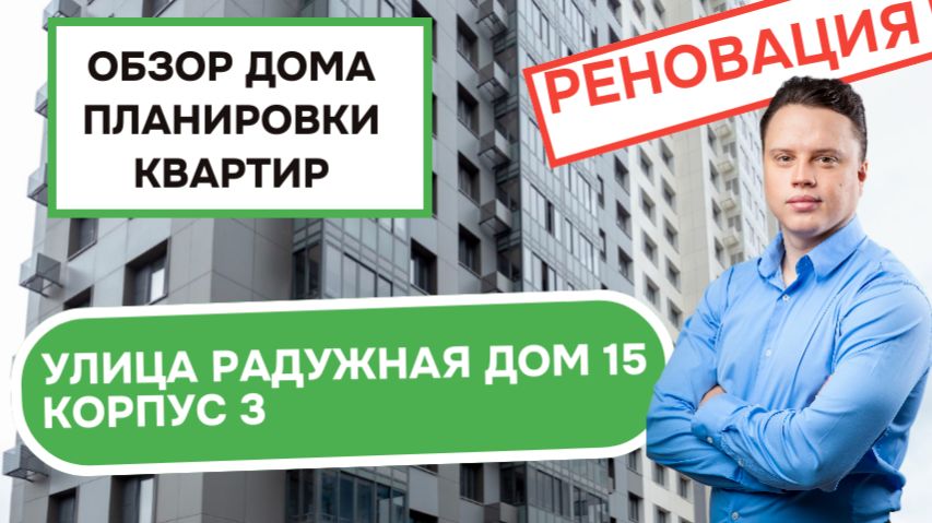 Улица Радужная (15к3) дом 15 корпус 3: обзор дома и планировки квартир, реновация Бабушкинский.