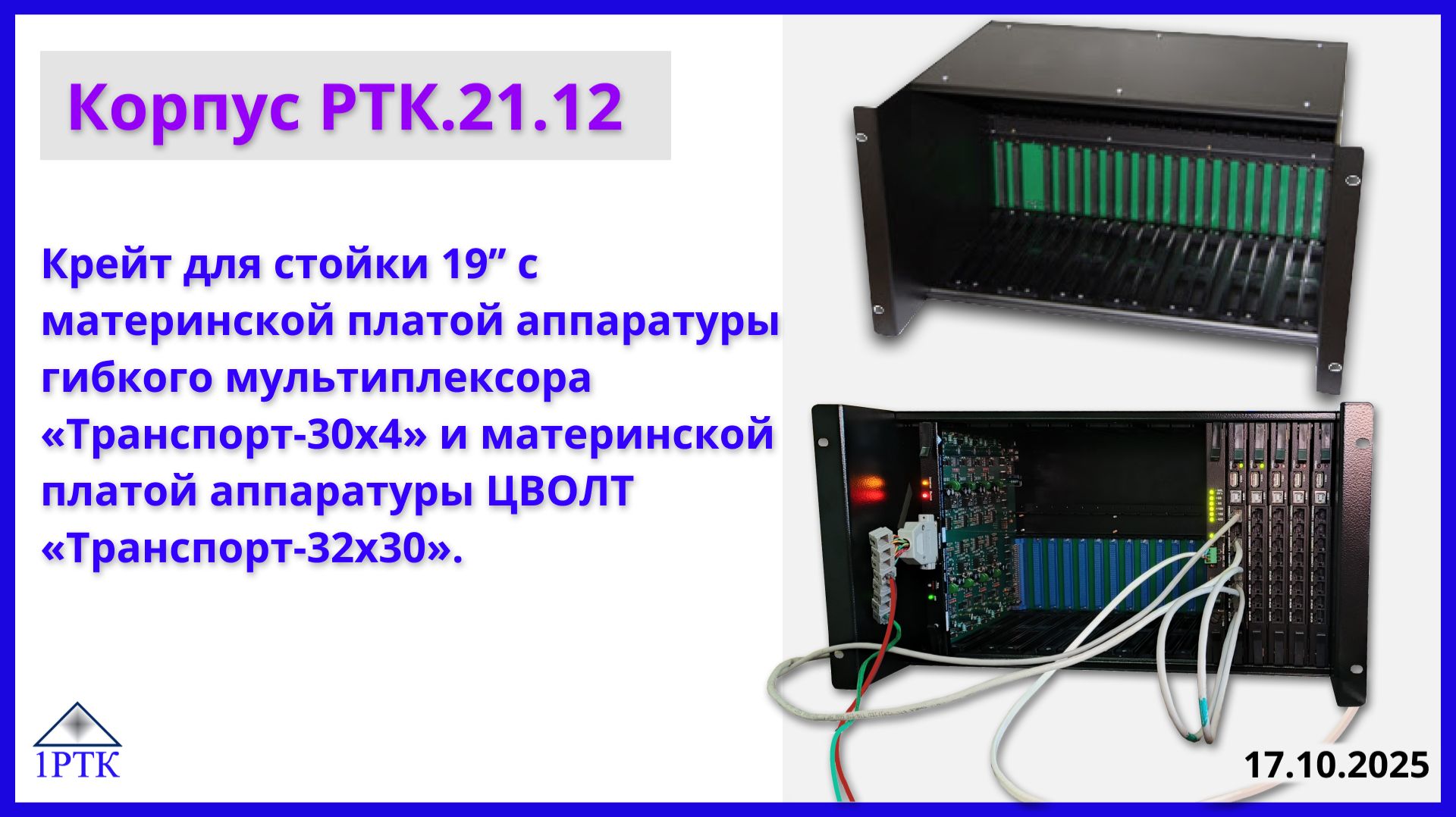 Корпус РТК.21.12 — 19" крейт 6U, 21 место под платы «Транспорт-30×4» и оптические мультиплексоры.
