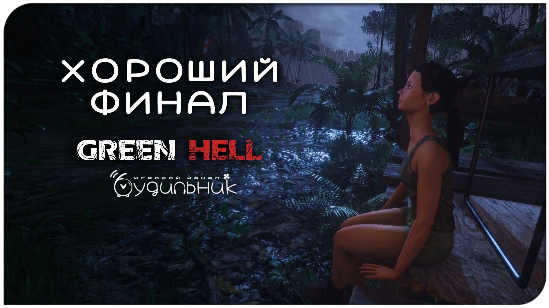 ХОРОШАЯ КОНЦОВКА И РАЗБОР СЮЖЕТА 🌴 GREEN HELL ● Прохождение #20