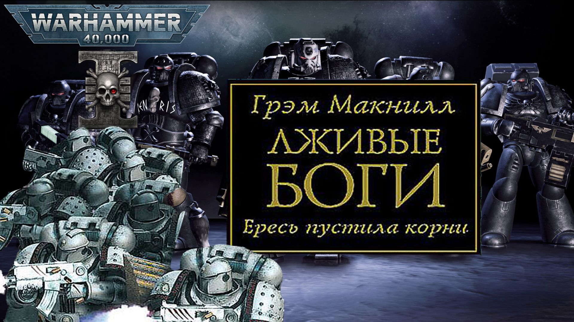 Играем в Warhammer 40000 Deathwatch Enhanced Edition и слушаем "Лживые боги" #1