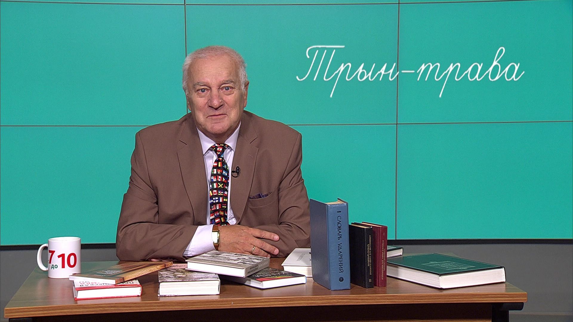 Югорский профессор рассказал о загадочном словосочетании «трын-трава»