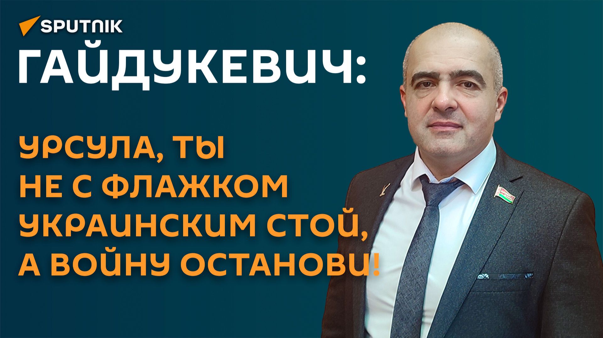 Гайдукевич: Урсула, ты не с флажком украинским стой, а войну останови!