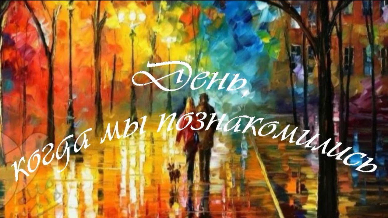 День когда мы познакомились