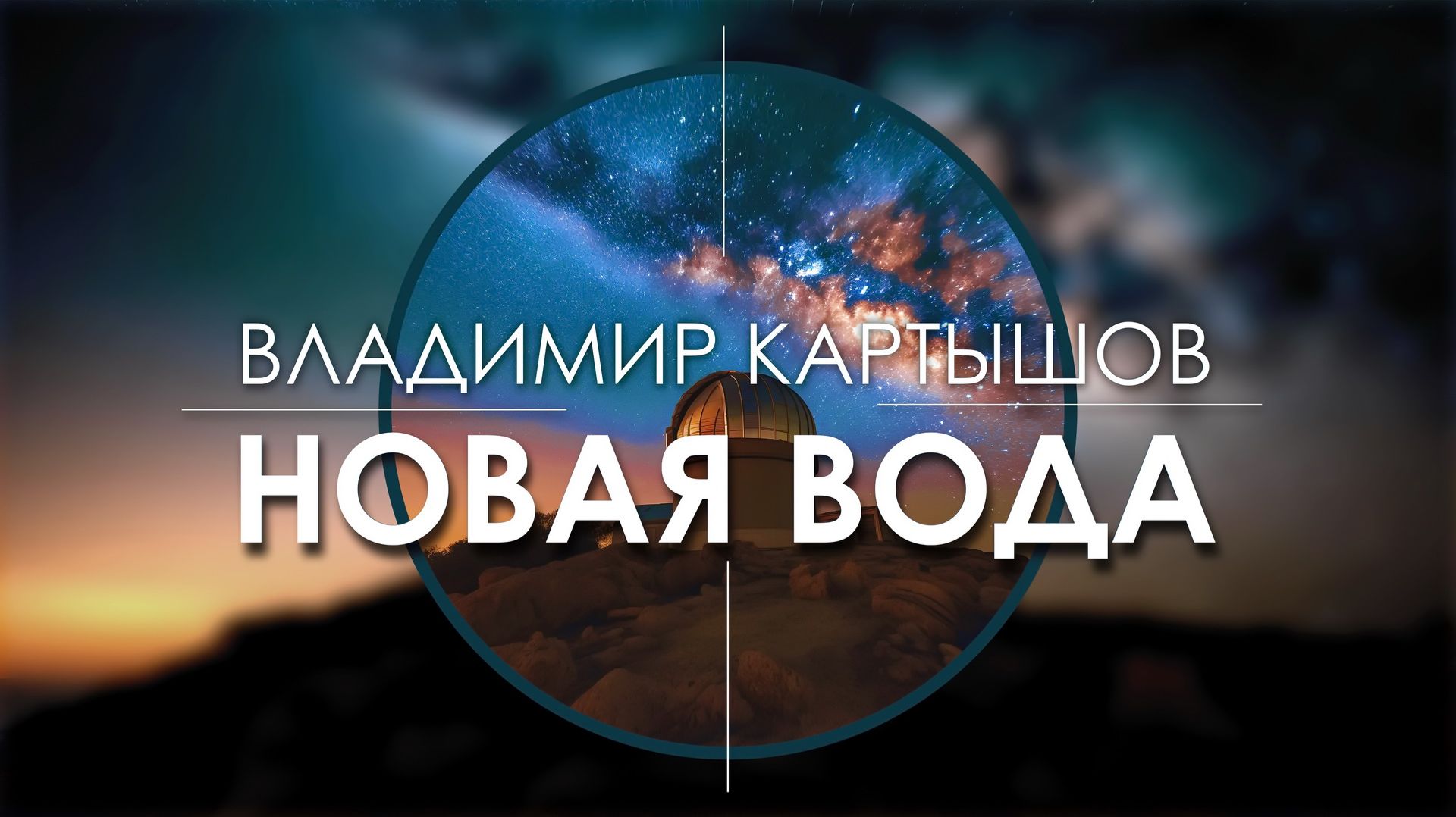 Владимир Картышов - Новая Вода (2025) (HD)