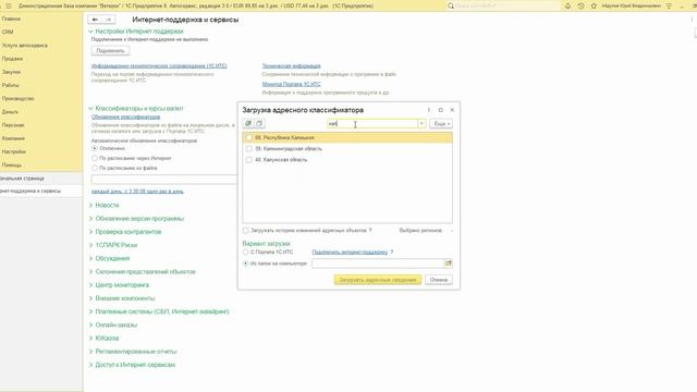 Как загрузить адресный классификатор в 1С Автосервис или Альфа-Авто