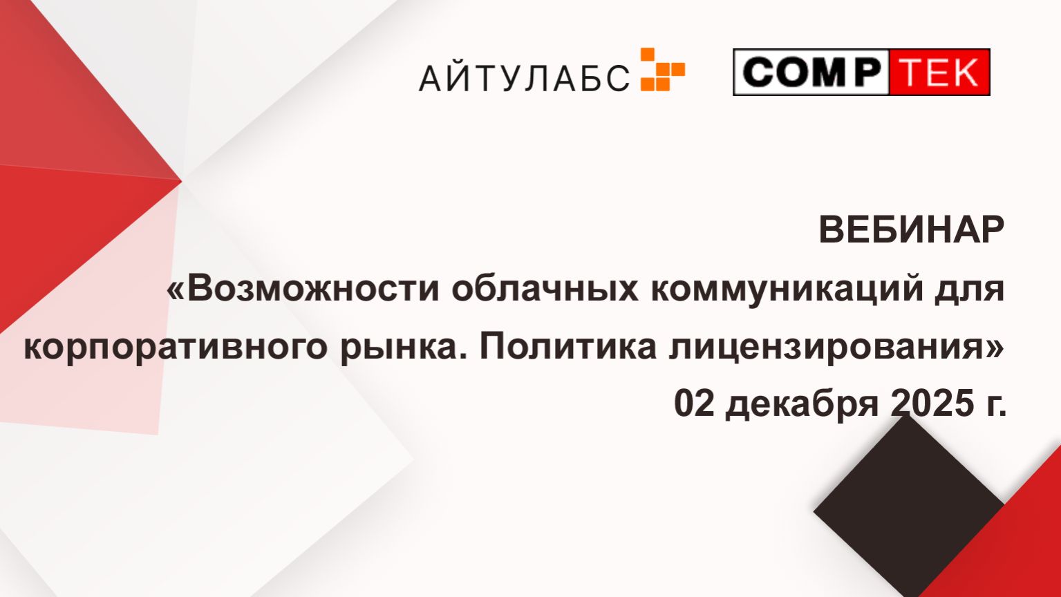 Вебинар "Возможности облачных коммуникаций для корпоративного рынка. Политика лицензирования"