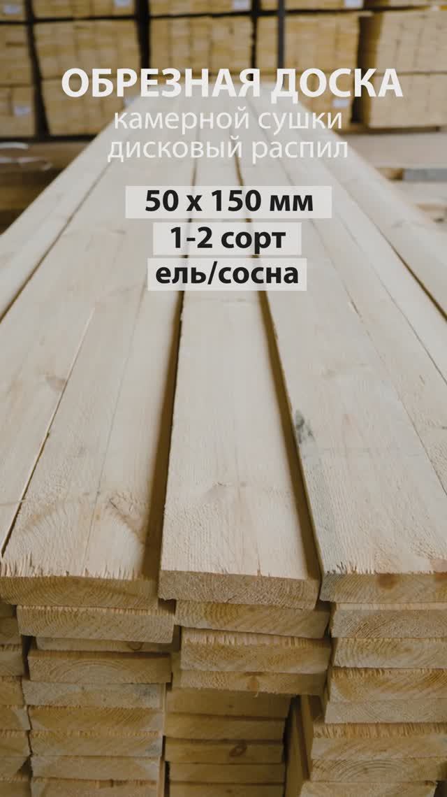 Доска 50х150 мм камерной сушки 1-2 сорт, дисковый распил
