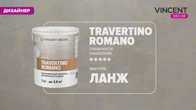 Фактура ЛАНЖ. Мшистый камень. Травертино Романо (Travertino Romano).