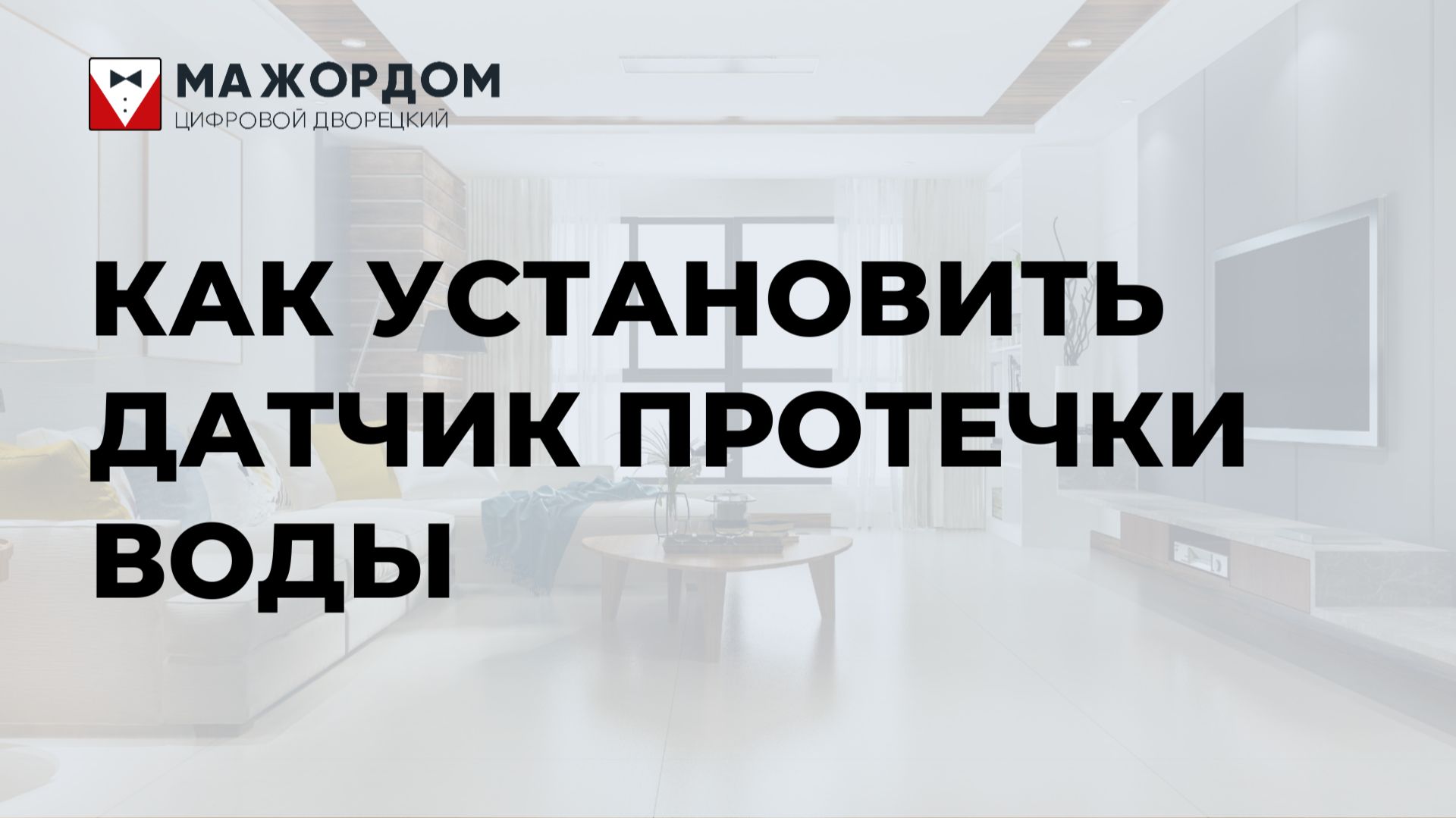 Как установить и подключить датчик протечки воды