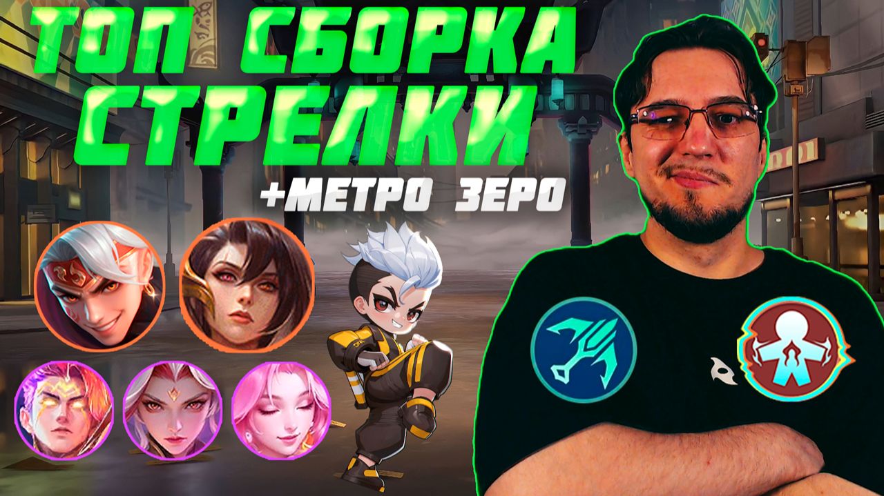 ТОП сборка СТРЕЛКИ и МЕТРО ЗЕРО в MCGG | Магические шахматы | Magic Chess Go Go