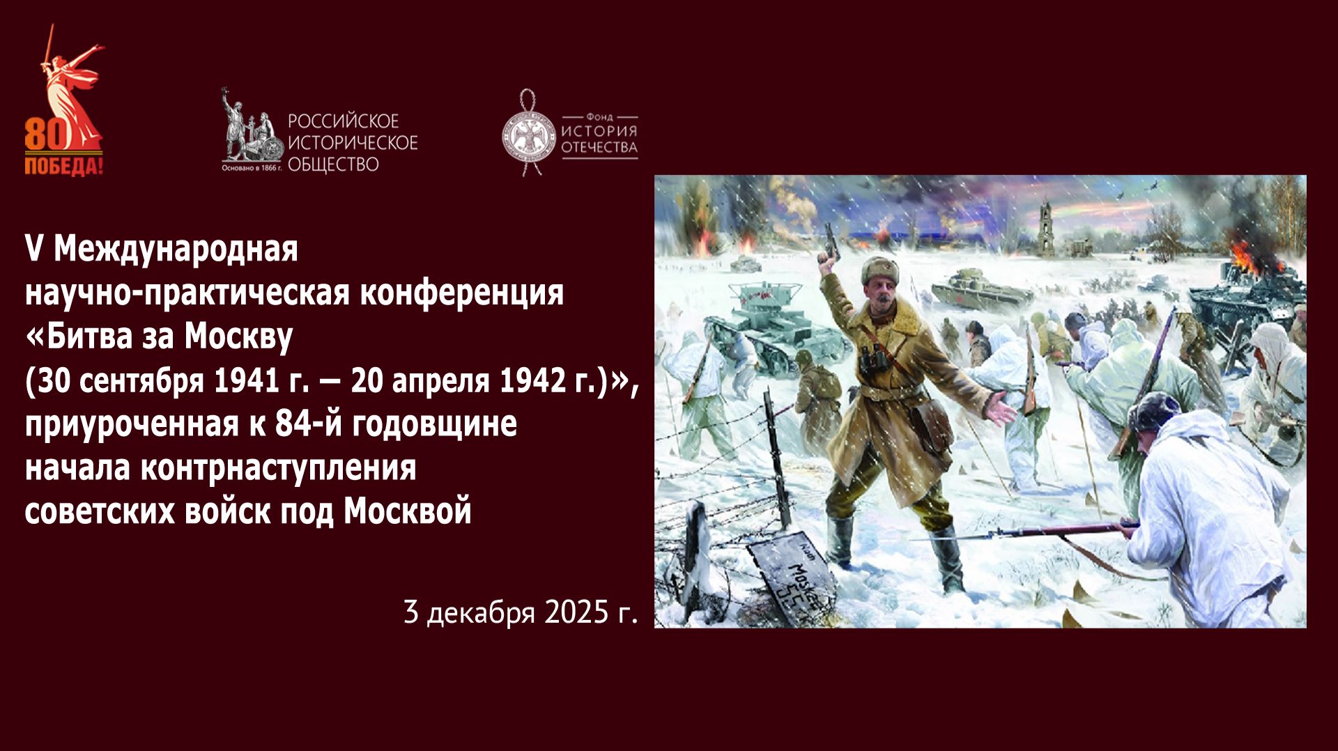 V Международная конференция «Битва за Москву (30 сентября 1941—20 апреля 1942 г.)»