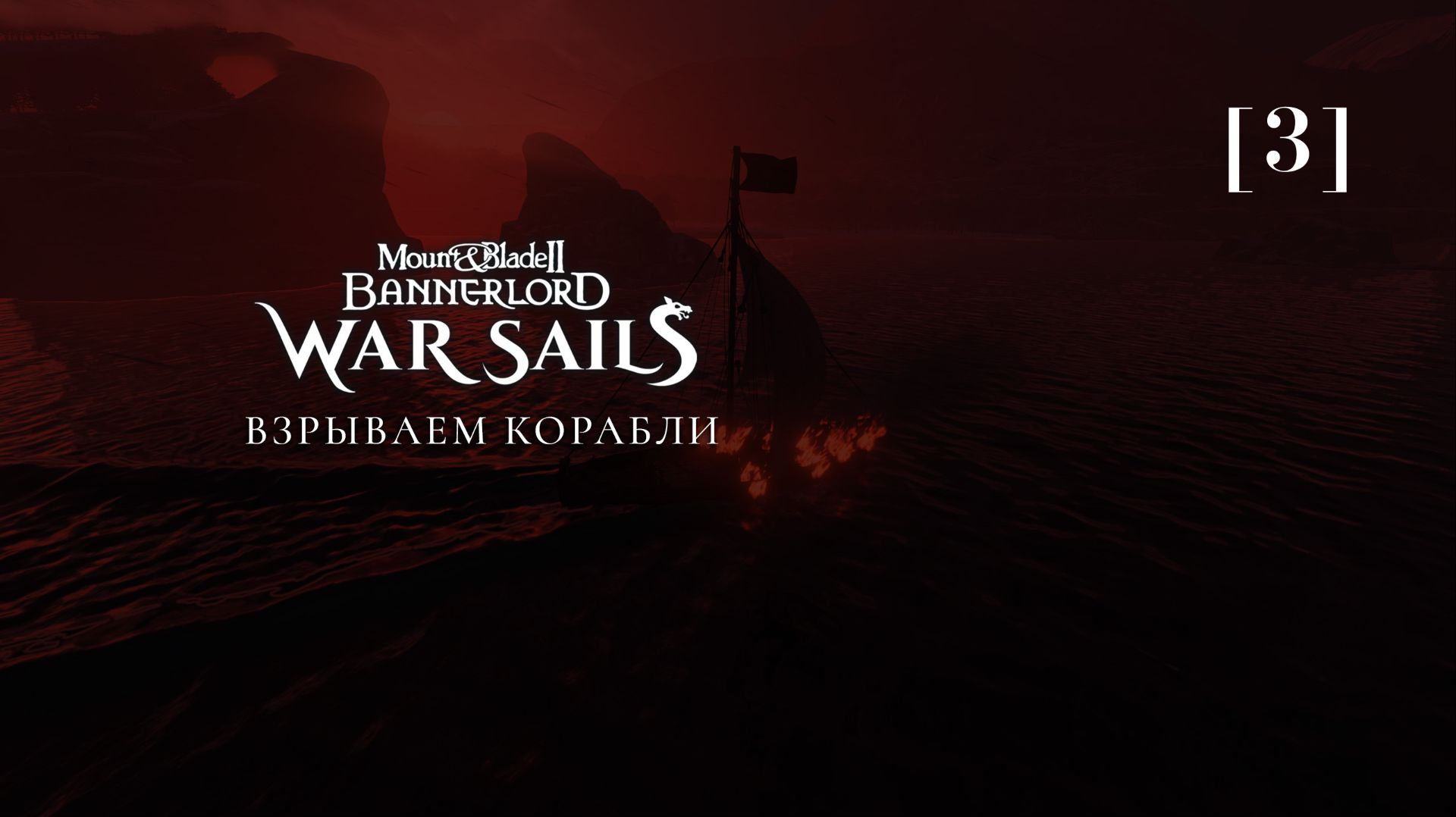 Mount & Blade II: Bannerlord / 03 / Взрываем корабли