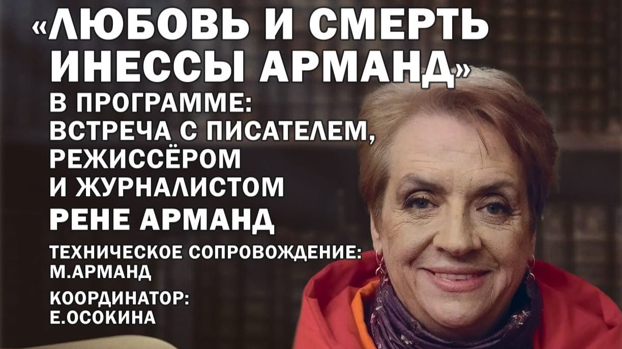 "Любовь и смерть Инессы Арманд". Вечер Р.П. Арманд в Пушкино. 30 ноября 2025 года.
