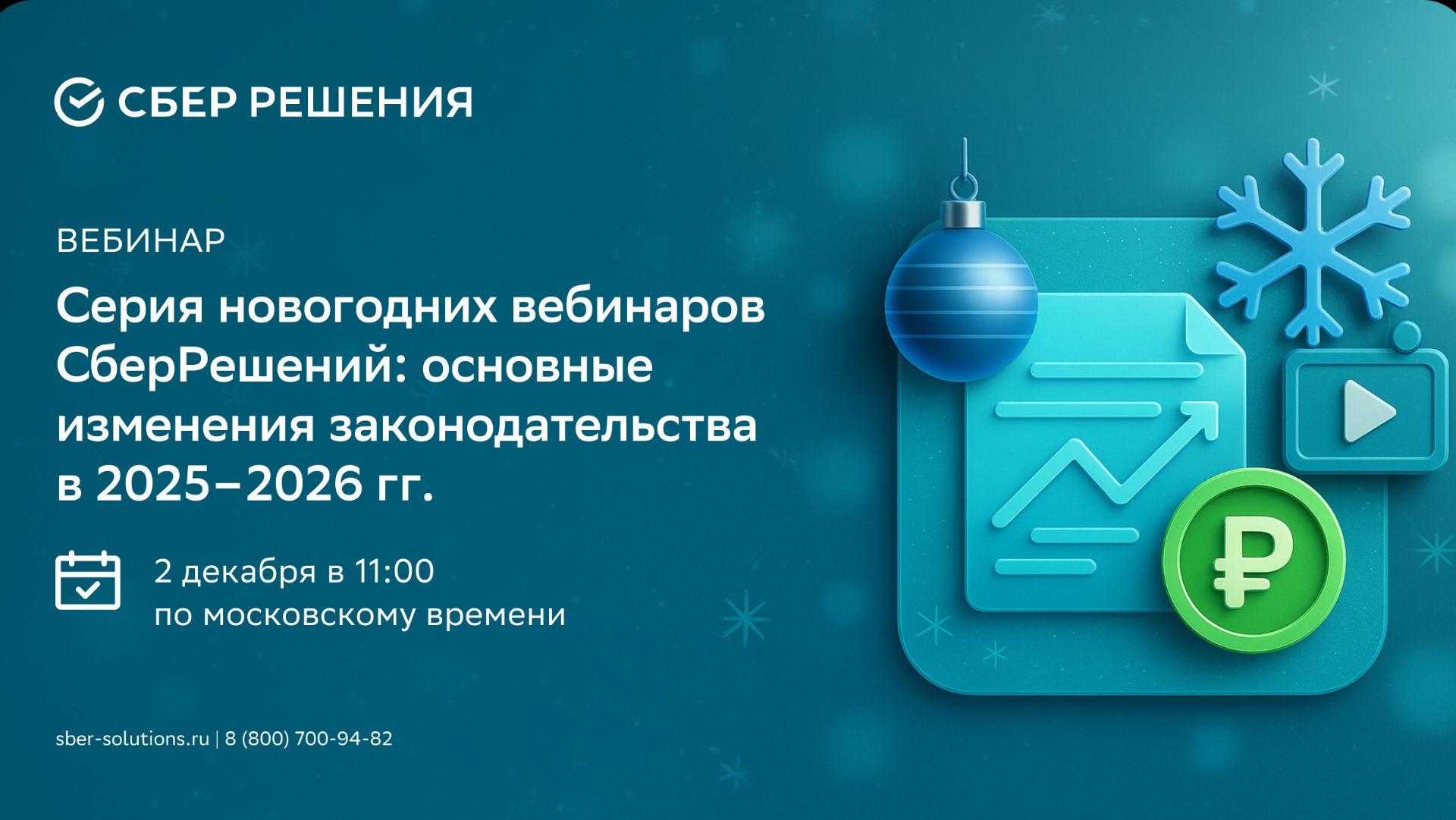Серия новогодних вебинаров «Основные изменения в законодательстве в 2025-2026 гг.»