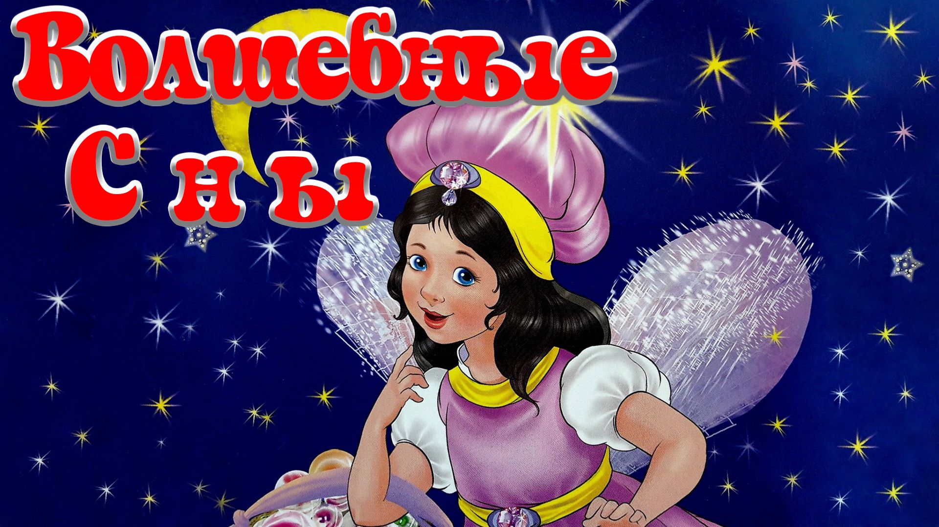 Волшебные сны 🌃🎇  Ирина Гурина 📚 Сказки на каждый вечер