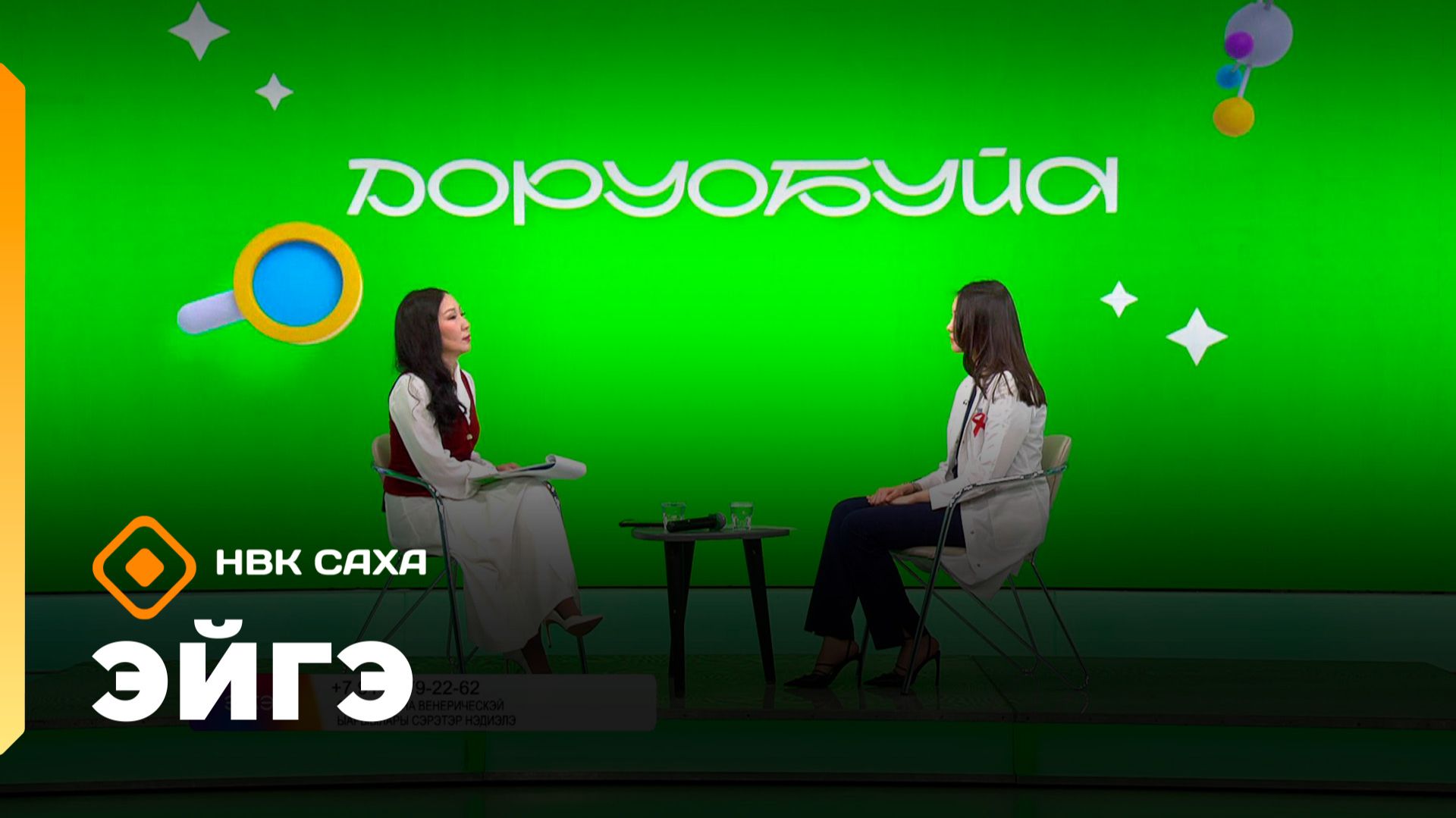 «Эйгэ»: СПИД-ы, венерическэй ыарыылары сэрэтии (03.12.25)