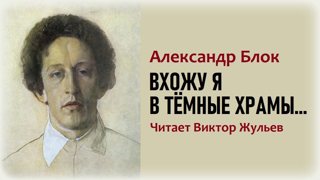 Стихотворение «ВХОЖУ Я В ТЁМНЫЕ ХРАМЫ...». Александр Блок