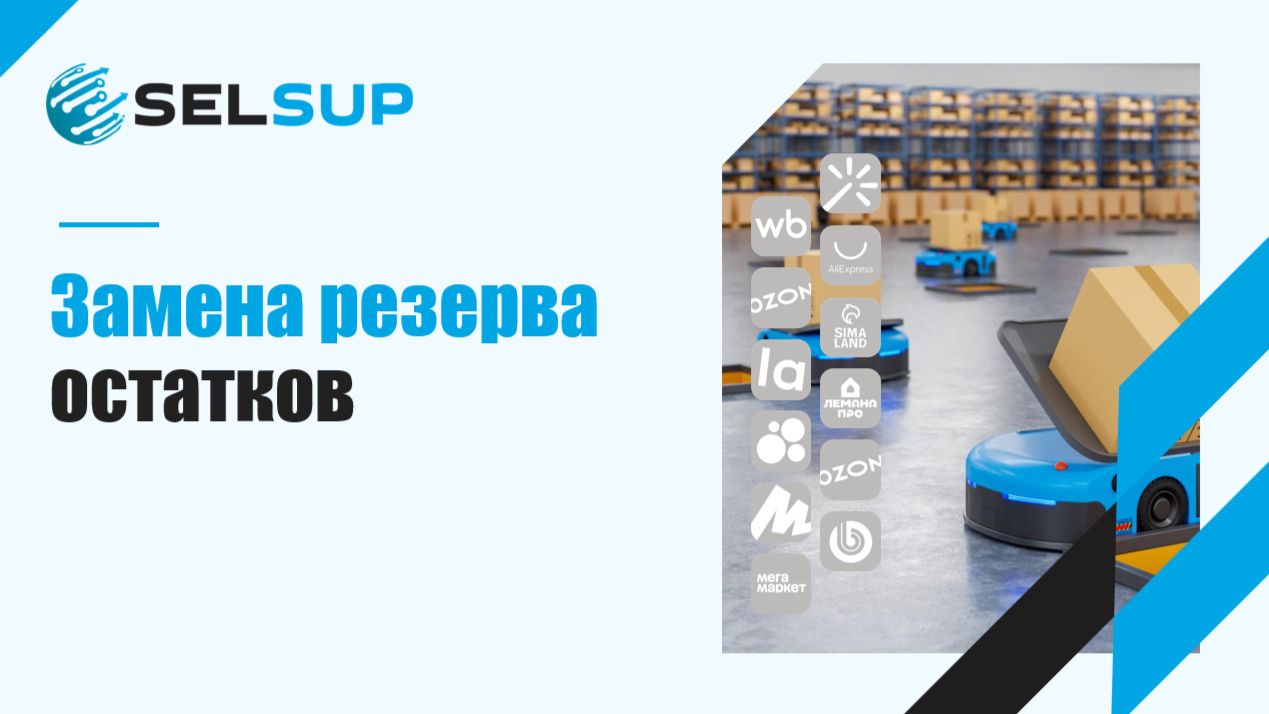 Замена резерва остатков