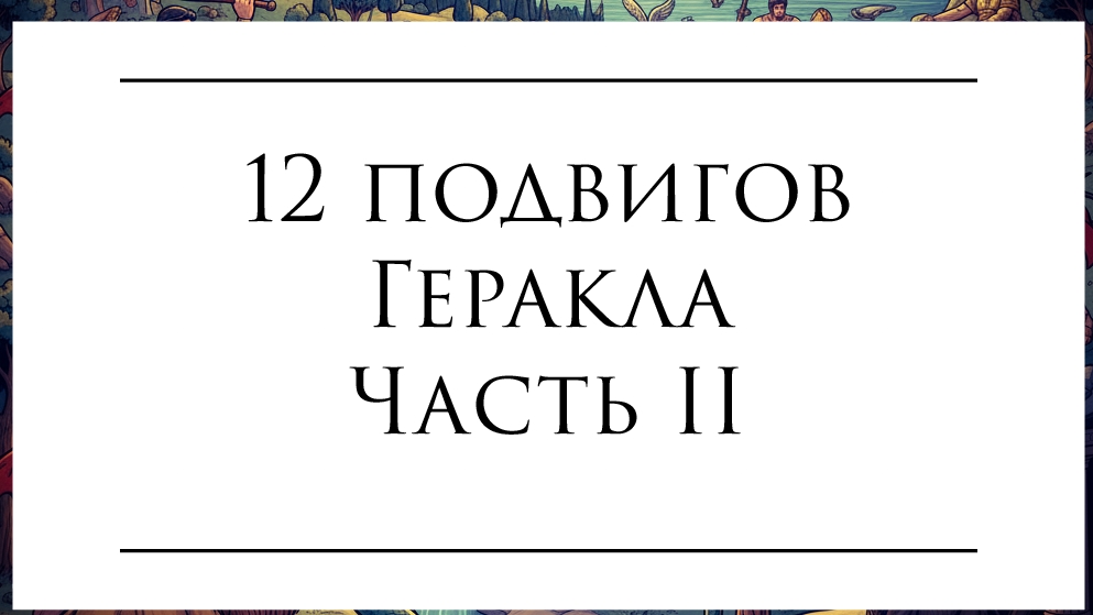 Двенадцать подвигов Геракла. Часть II #геракл #мифы_древней_греции #слушать_аудиокниги