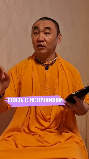 Даяван Свами. Связь с источником