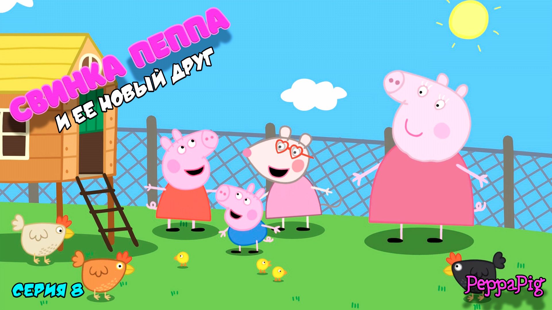 СВИНКА ПЕППА | СЕРИЯ 8 | МУЛЬТФИЛЬМ - Игра Peppa Pig